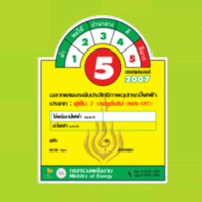 เครื่องหมายประหยัดไฟเบอร์ 5 สำคัญอย่างไร